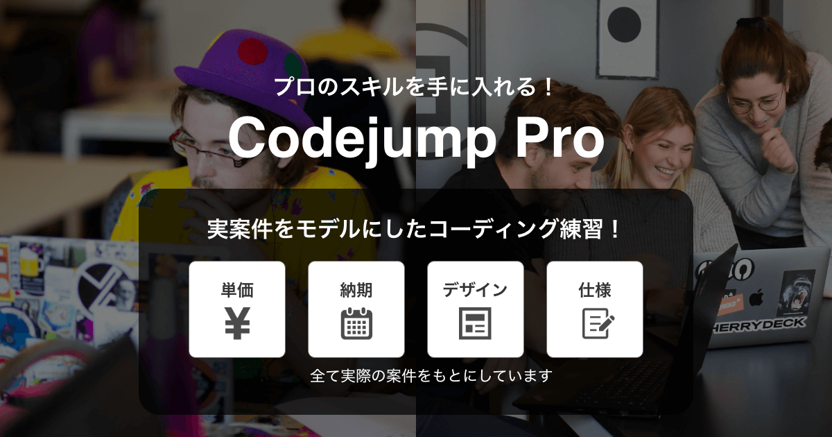 Codejump Pro | 実案件をモデルにしたコーディング練習
