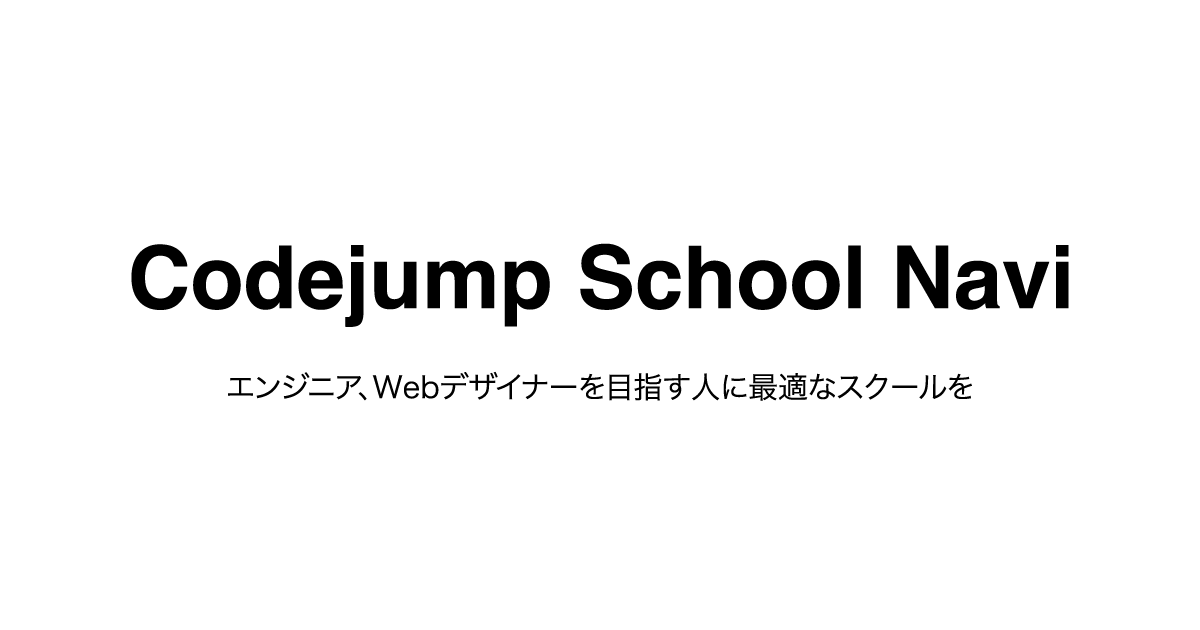 Codejump School Navi | エンジニア、Webデザイナーのためのスクール紹介サイト