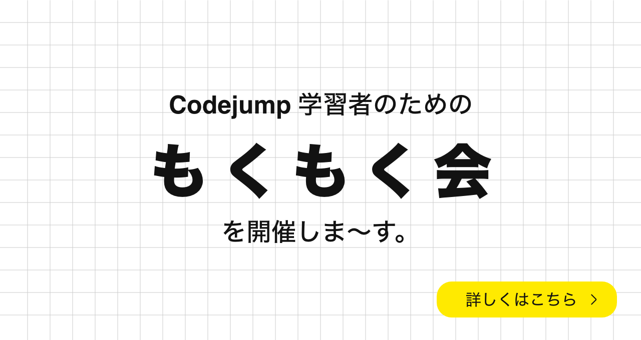 Codejump【旧 Codestep】 | 作って学ぶコーディング学習サイト（HTML、CSS、JavaScript、WordPress）