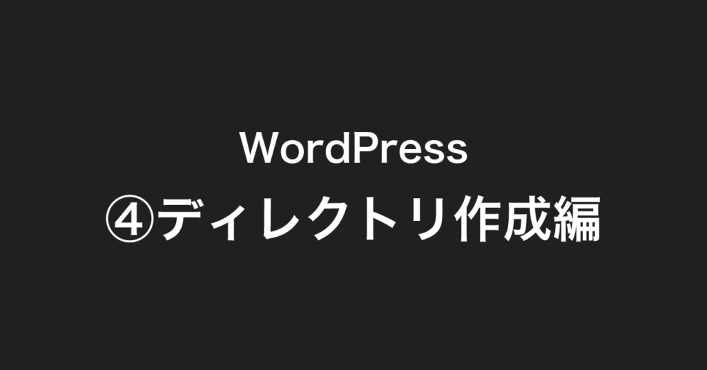 【HTMLサイトをWordPress化しよう】③ディレクトリ作成編 | Codejump（コードジャンプ）【旧 Codestep】