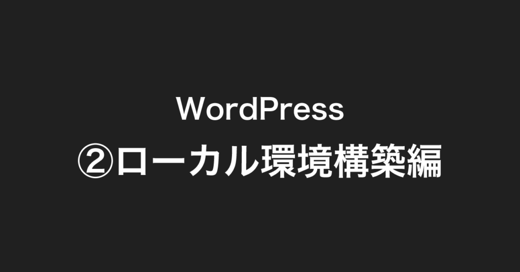 WordPressでオリジナルサイトを作ろう | Codejump（コードジャンプ）【旧 Codestep】