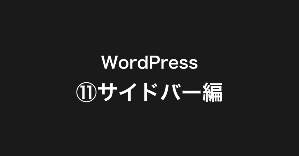 【WordPressでオリジナルサイトを作ろう】⑪サイドバー編 | Codejump（コードジャンプ）