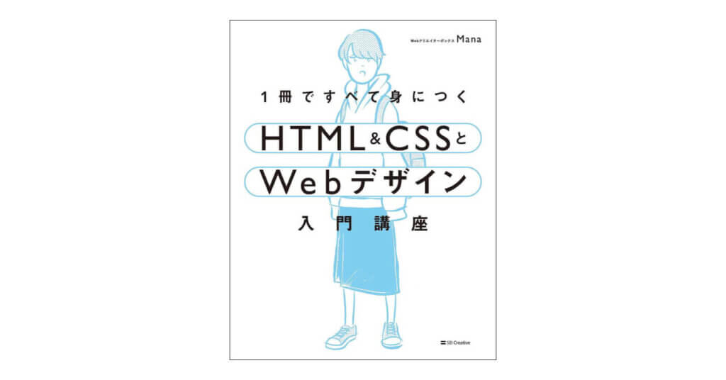 【プロがレビュー】1冊ですべて身につくHTML & CSSとWebデザイン入門講座 | Codejump（コードジャンプ）