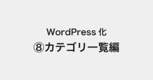 HTMLサイトをWordPress化しよう | Codejump（コードジャンプ）【旧 Codestep】