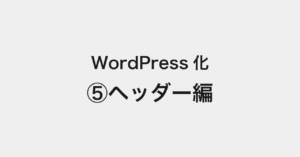 HTMLサイトをWordPress化しよう | Codejump（コードジャンプ）【旧 Codestep】