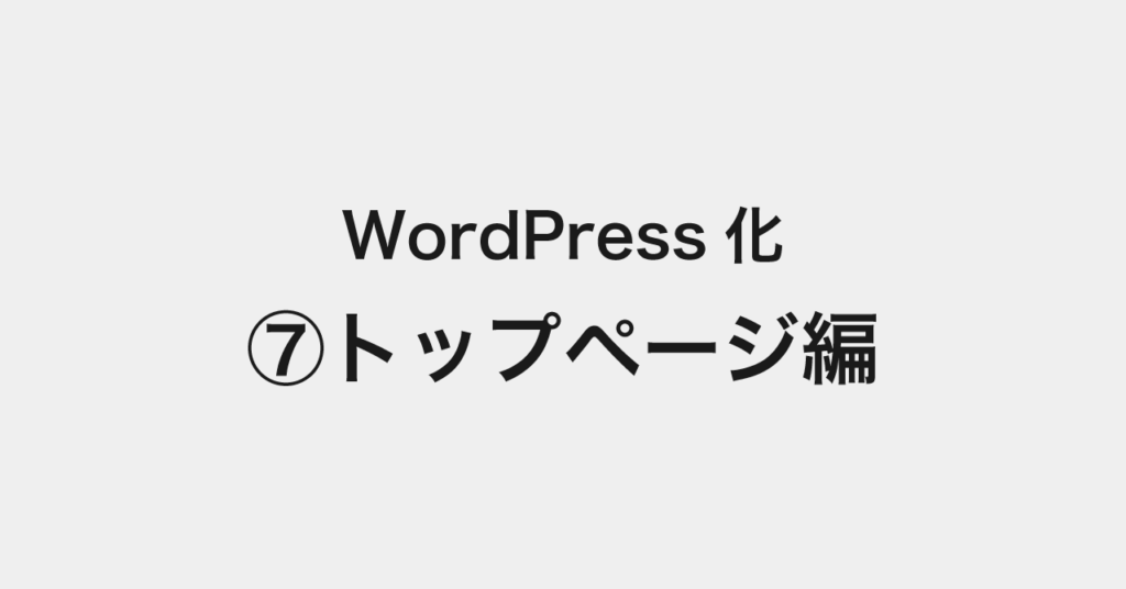 HTMLサイトをWordPress化しよう | Codejump（コードジャンプ）【旧 Codestep】