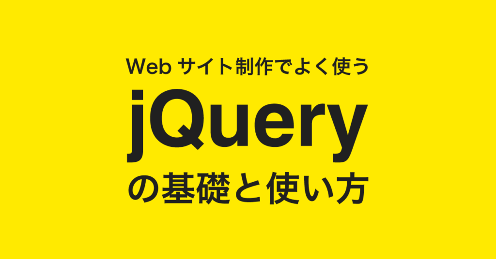 Webサイト制作でよく使うjQueryの基礎と使い方 | Codejump（コードジャンプ）