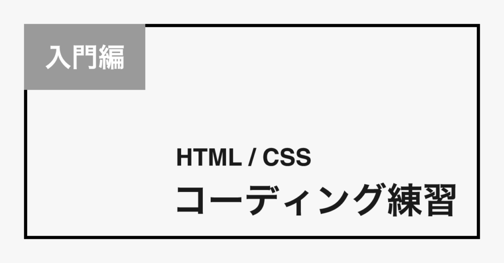 【入門編】HTML/CSS コーディング練習 | Codejump（コードジャンプ）【旧 Codestep】