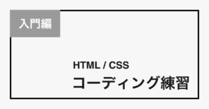 【入門編】HTML/CSS コーディング練習 | Codejump（コードジャンプ）【旧 Codestep】