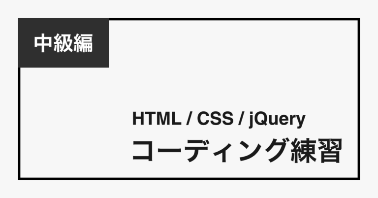 【入門編】HTML/CSS コーディング練習 | Codejump（コードジャンプ）【旧 Codestep】