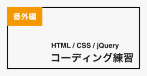 【入門編】HTML/CSS コーディング練習 | Codejump（コードジャンプ）【旧 Codestep】