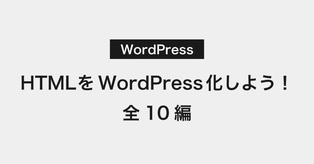 HTMLサイトをWordPress化しよう | Codejump（コードジャンプ）