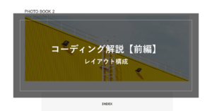 【HTML/CSS コーディング解説】入門：フォトサイト2（前編） | Codejump（コードジャンプ）