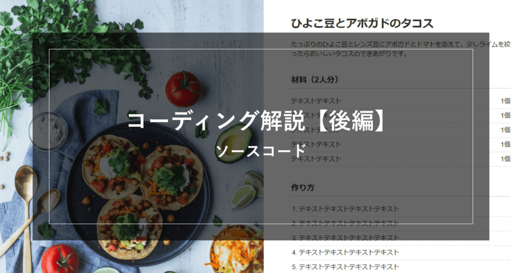 【HTML/CSS コーディング解説】入門：レシピサイト2（後編） | Codejump（コードジャンプ）