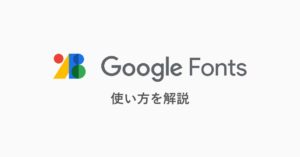 Google Fontsの使い方 | Codejump（コードジャンプ）
