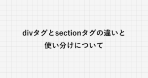 divタグとsectionタグの違いと使い分けについて | Codejump（コードジャンプ）