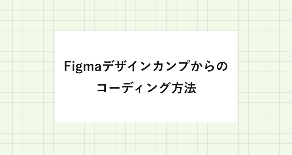 【Figma】デザインカンプからのコーディング方法 | Codejump（コードジャンプ）