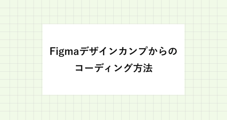 【Figma】デザインカンプからのコーディング方法 | Codejump（コードジャンプ）