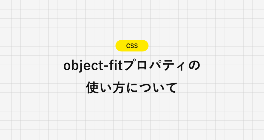 【CSS】object-fitプロパティの使い方について | Codejump（コードジャンプ）