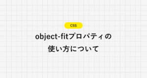 【CSS】object-fitプロパティの使い方について | Codejump（コードジャンプ）