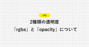 【CSS】2種類の透明度「rgba」と「opacity」の違いについて | Codejump（コードジャンプ）