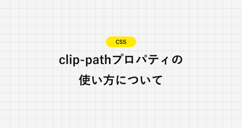 【CSS】clip-pathプロパティの使い方について | Codejump（コードジャンプ）