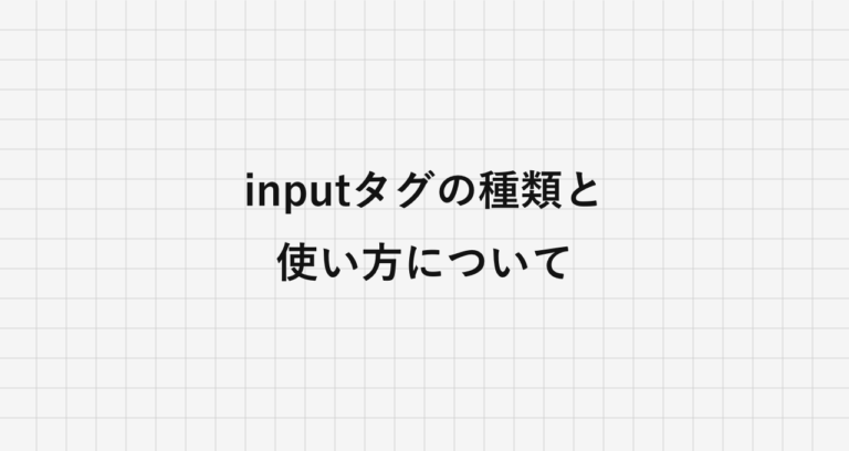 inputタグの種類と使い方について | Codejump(コードジャンプ) inputタグの種類と使い方について | Codejump(コードジャンプ)