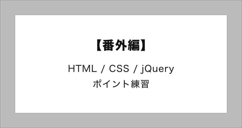 【番外編】HTML/CSS/jQuery コーディング練習 | Codejump（コードジャンプ）