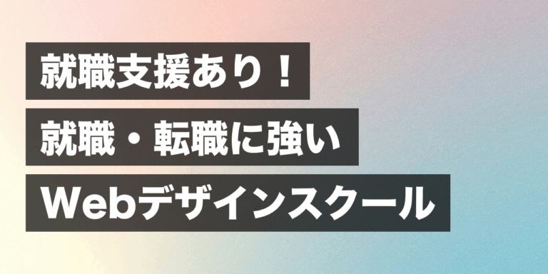 【就職支援あり】就職・転職に強いWebデザインスクール一覧 | Codejump School Navi